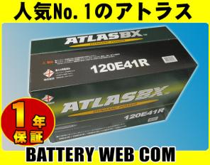 在庫アリ 120E41R アトラス 自動車バッテリー ATLAS 105E41R 115E41R 互換 JIS 国産車 大型車 用 Tポイント ...