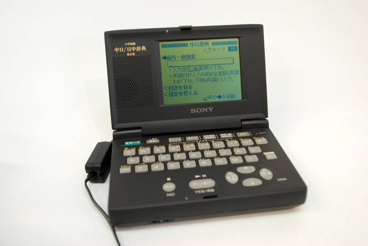 SONY/ソニー 電子ブック 小学館編 中日/日中辞典 統合版 DD-CH10(ソニー)｜売買されたオークション情報、yahooの商品情報をアーカイブ公開 - オークファン（aucfan.com）