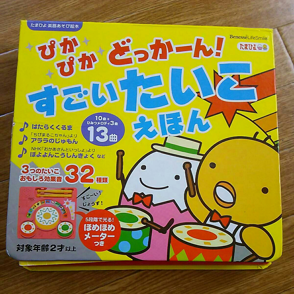 ベネッセたまひよ ぴかぴか どっかーん すごいたいこえほん 2歳以上 知育ブック 知育絵本 音光メロディー 楽器あそび絵本(知育絵本、学習絵本 ...