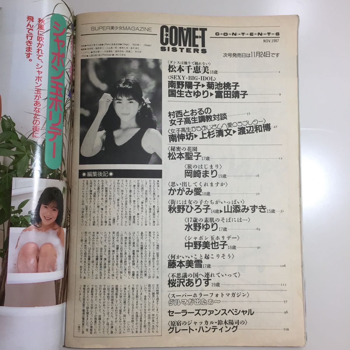 COMET SISTERS コメット シスターズ 松本千恵美 松本聖子 藤本美雪 水野ゆり 山崎千加 南野陽子 菊池桃子 国生さゆり 資料 ...