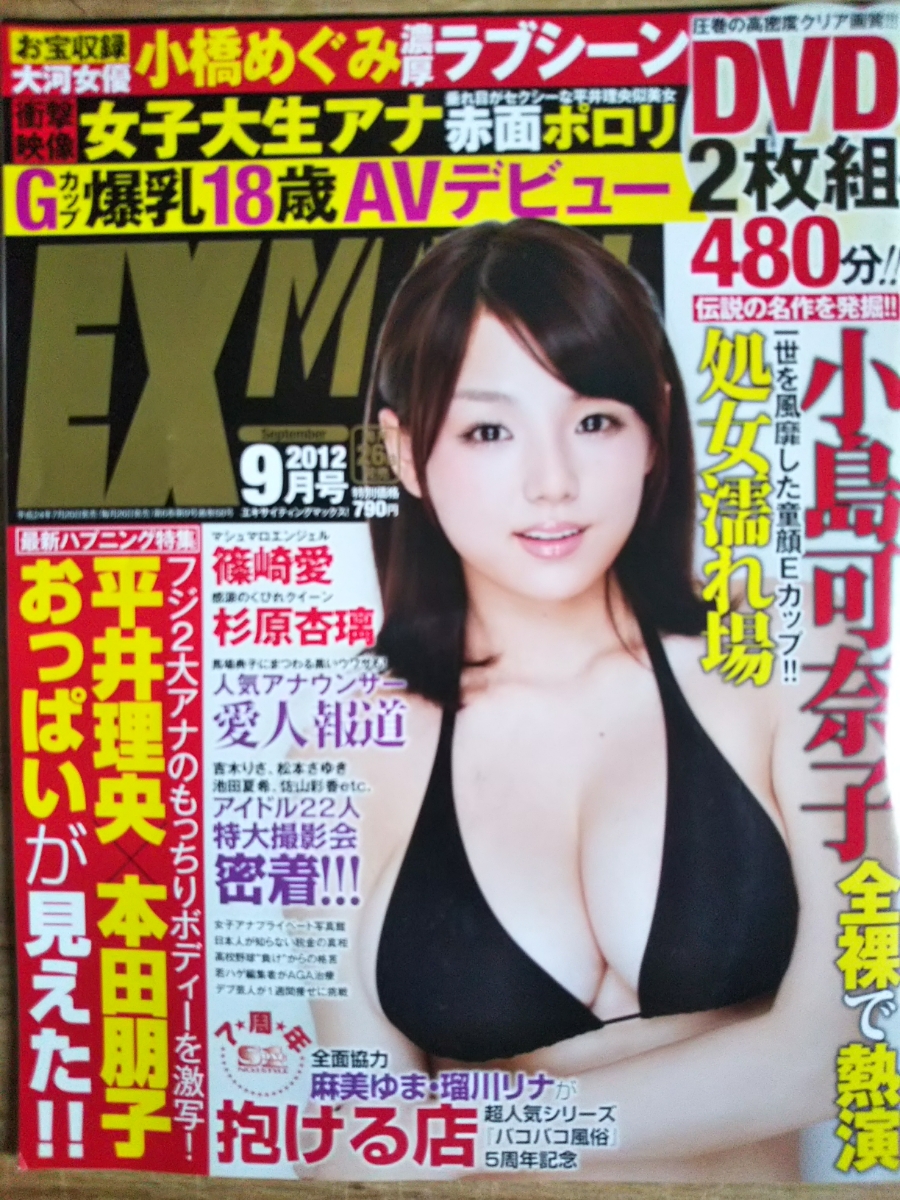 EX MAX 2012年9月号 篠崎愛 杉原杏璃 福見真紀 葉加瀬マイ 麻美ゆま 瑠川リナ 今野杏南 DVD2枚組480分 ビジュアルクイーン撮影会(その他)｜売買されたオークション情報 ...