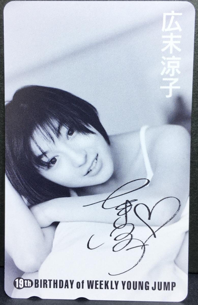 テレカ 広末涼子 19th BIRTHDAY 週刊ヤングジャンプ 50度数 テレホンカード(は行)｜売買されたオークション情報、yahooの商品情報をアーカイブ公開 - オークファン ...