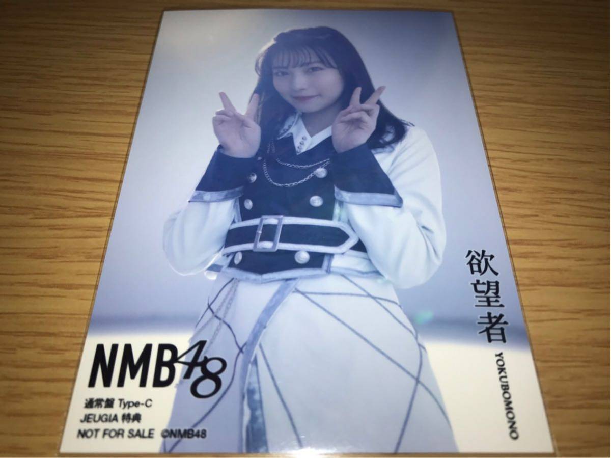NMB48 村瀬紗英 欲望者 ぐるぐる王国 店舗特典 typeC 生写真(写真)｜売買されたオークション情報、yahooの商品情報をアーカイブ公開 - オークファン（aucfan.com）