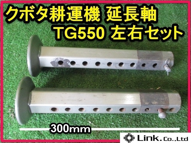 群馬 クボタ 耕運機 延長軸 TG550-K 左右セット タイヤ 管理機 パーツ 部品 品(その他)｜売買されたオークション情報、yahooの商品情報をアーカイブ公開 - オークファン ...