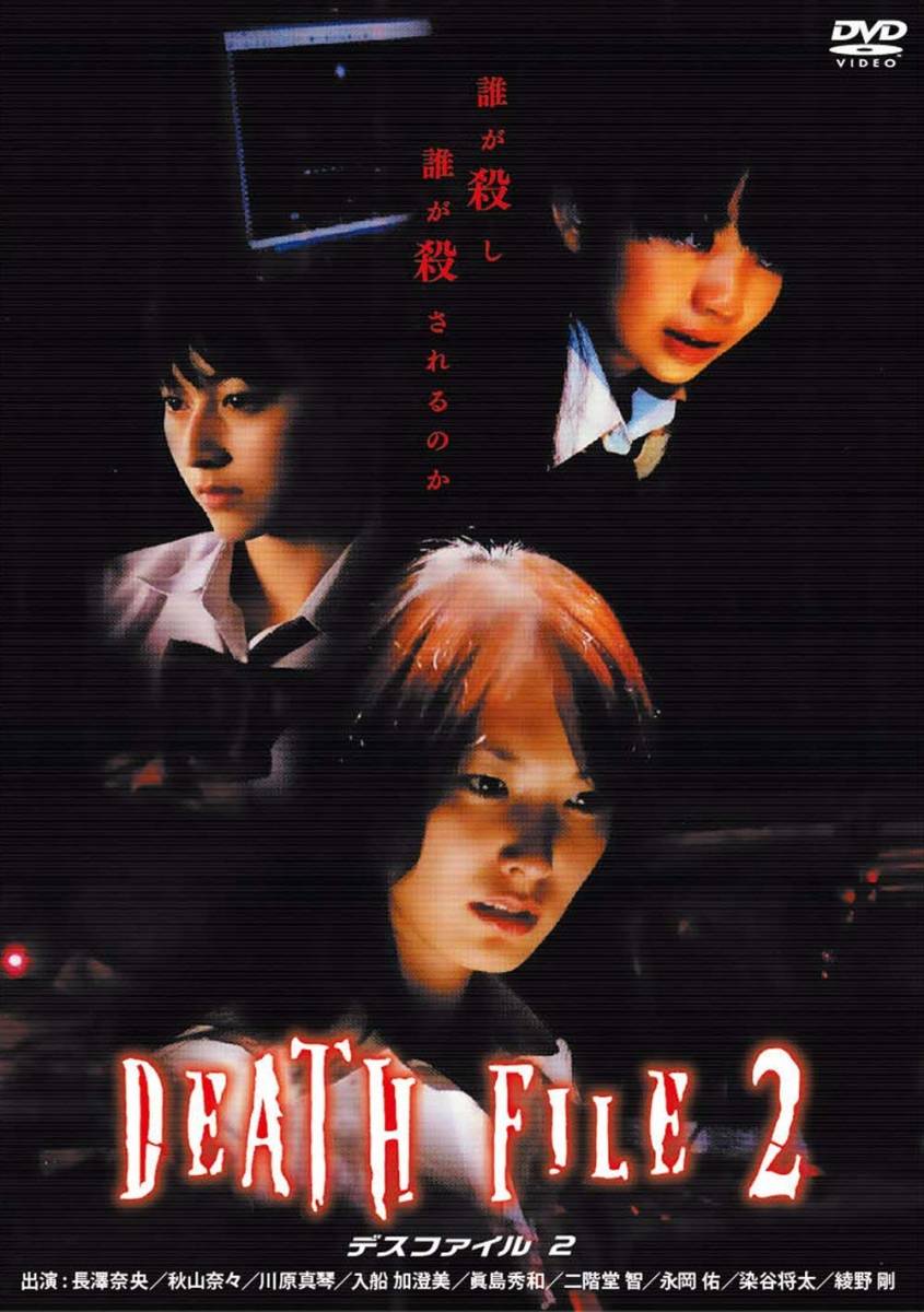 一般作 DEATH FILE 2/長澤奈央/秋山奈々/染谷将太 LCDV71381(ホラー)｜売買されたオークション情報、yahooの商品情報 ...