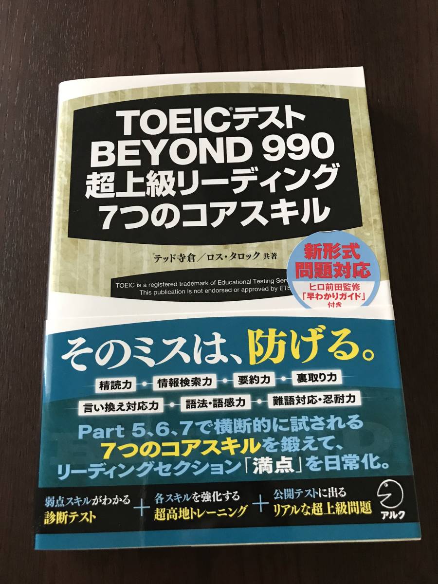 TOEICテスト BEYOND990 超上級リーディング 7つのコアスキル ほぼ(語学検定)｜売買されたオークション情報、yahooの商品情報をアーカイブ公開 - オークファン（aucfan.com）