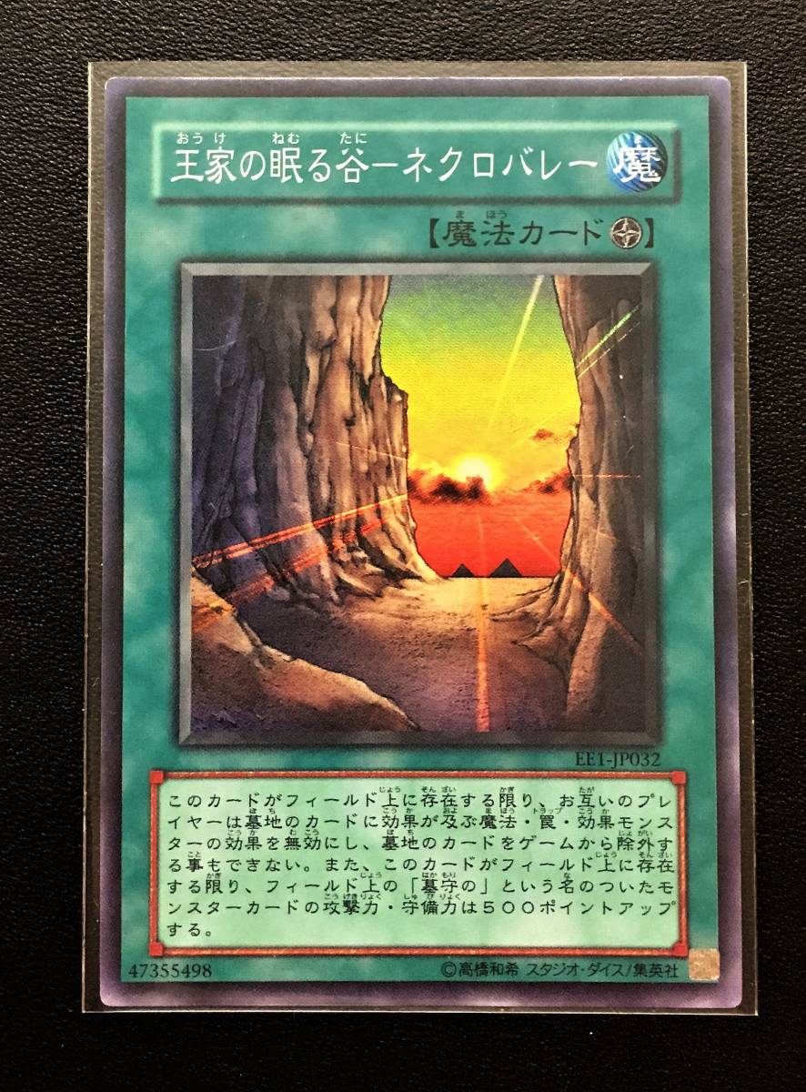 日版 王家の眠る谷－ネクロバレー スーパーレア 2枚セット EE1-JP032 Super(遊戯王（コナミ）)｜売買されたオークション情報、yahooの商品情報をアーカイブ公開 ...