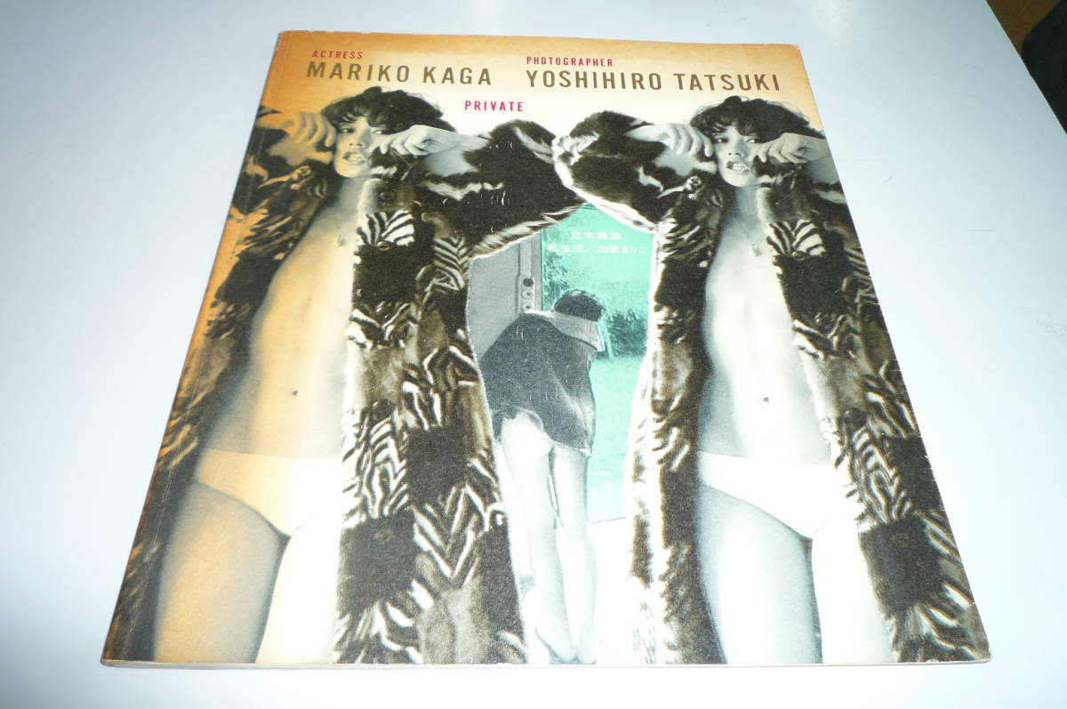 プレミア 加賀まりこ 写真集 私生活 PRIVATE 立木義浩 1971年(か行)｜売買されたオークション情報、yahooの商品情報をアーカイブ公開 - オークファン（aucfan.com）
