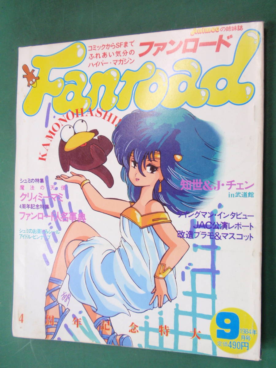 ファンロード 8409 クリィミーマミ 原田知世 ユン ピョウ＆ジャッキー チェン＆サモ ハン キン ポー 太田貴子 桂正和(ファンロード)｜売買されたオークション情報、yahooの商品情報を ...