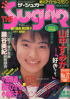 Z-10/ザ シュガー72 1989/9 高岡早紀/山中すみか/原田和美/小高恵美/西田ひかる/小林彩子/遠藤美佐子/山中かすみ/長瀬静香/田島都/越智静香(その他)｜売買されたオークション ...