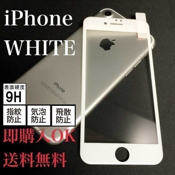 iPhone8plus ホワイト iPhone6/6s iPhone7/8 iPhone6plus iPhone7plus 8plus X 3D強化フィルム ガラスフィルム 保護(保護フィルム ...