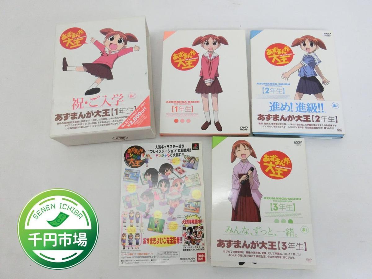 B-7959 DVD セット あずまんが大王 1年生 3年生 BOX付き 現状品 千円市場(あ行)｜売買されたオークション情報、yahooの商品情報をアーカイブ公開 - オークファン ...