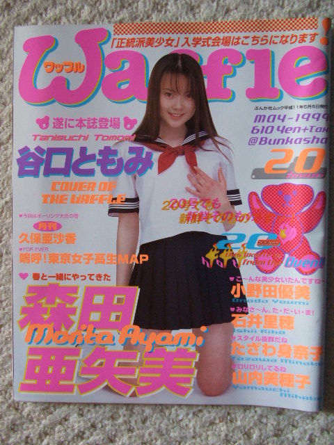 ワッフル Waffle ISSUE-20 平成11年5月6日発行 森田亜矢美 ぶんぶん社ムック(その他)｜売買されたオークション情報、yahooの商品情報をアーカイブ公開 - オークファン ...