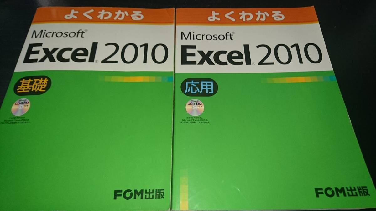 FOM出版 よくわかるMicrosoft Excel2010 基礎 応用 CD-ROM付 2冊セット(表計算)｜売買されたオークション情報、yahooの商品情報をアーカイブ公開 ...