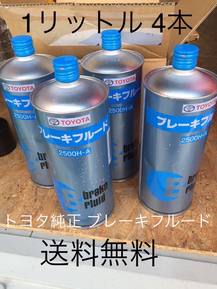 トヨタ 純正 ブレーキフルード DOT3 1リットル 4本(ブレーキフルード)｜売買されたオークション情報、yahooの商品情報をアーカイブ公開 - オークファン（aucfan.com）