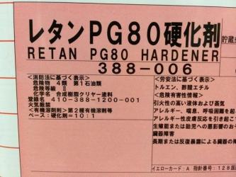 激安 在庫少 関西ペイント レタン PG80 硬化剤 500g 0.5kg 関ぺ カンペ ウレタン 塗装 塗料 鈑金 板金 60(塗料)｜売買されたオークション情報、yahooの商品情報を ...