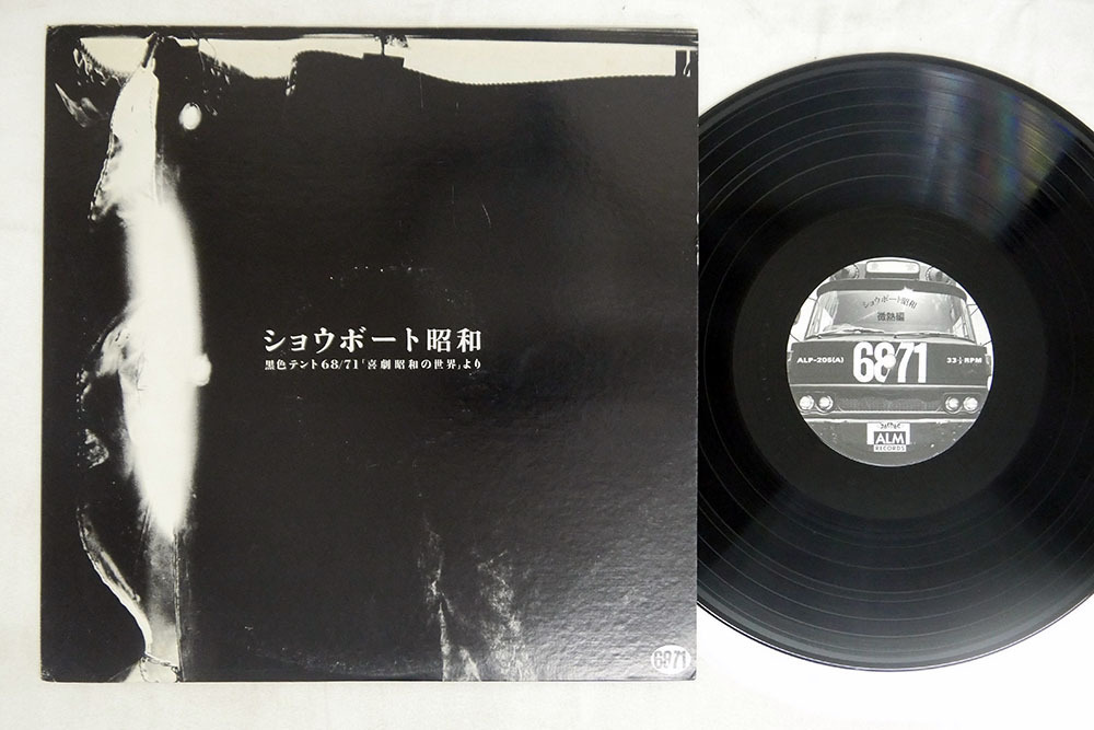 ショウボート昭和/黒色テント68/71 喜劇昭和の世界 より/ALM ALP-205(その他)｜売買されたオークション情報、yahooの商品 ...