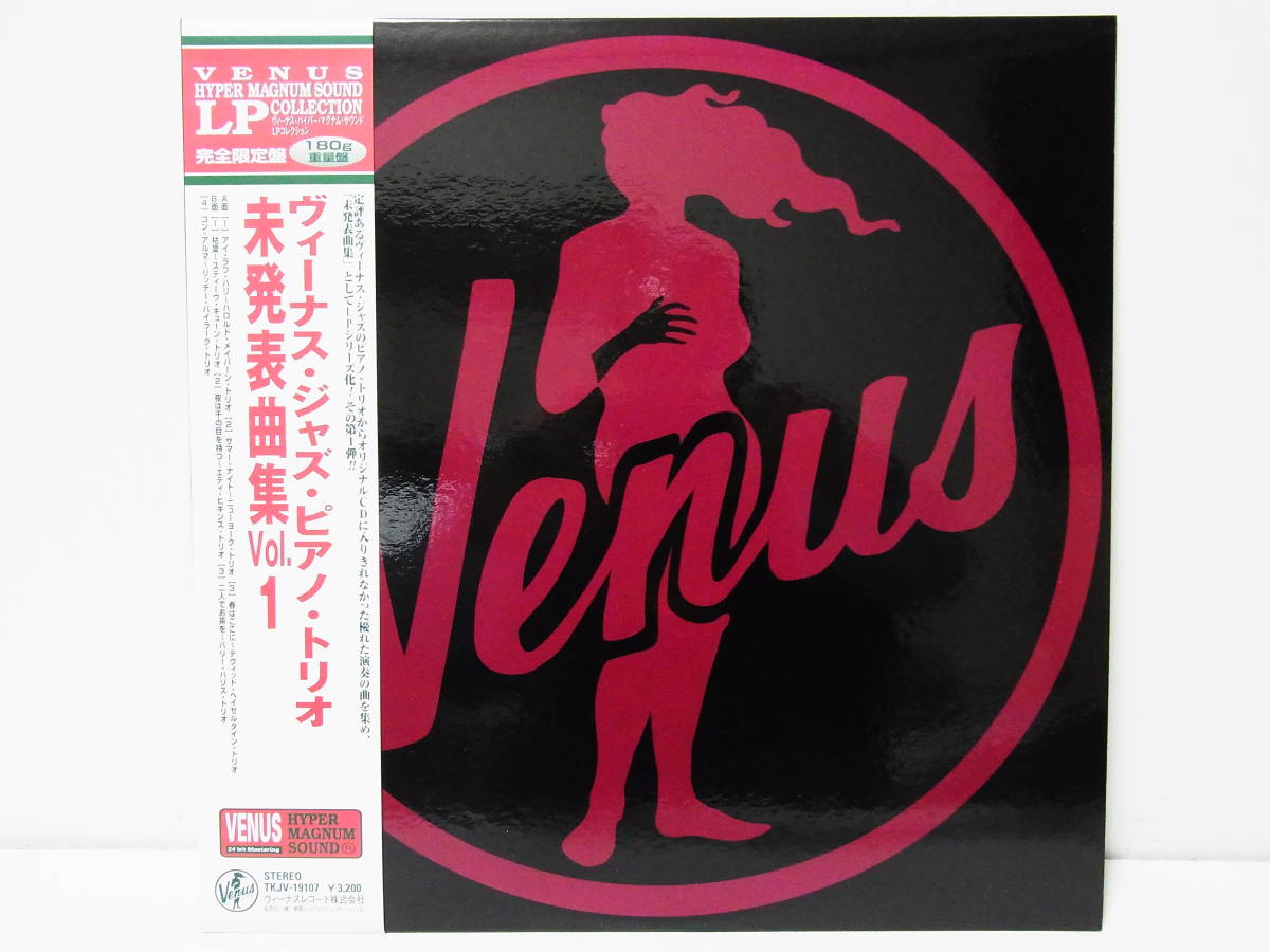 ヴィーナス ジャズ ピアノ トリオ 未発表曲集 VOL.1 VENUS RECORDS 180g VINYL HYPER MAGNUM ...