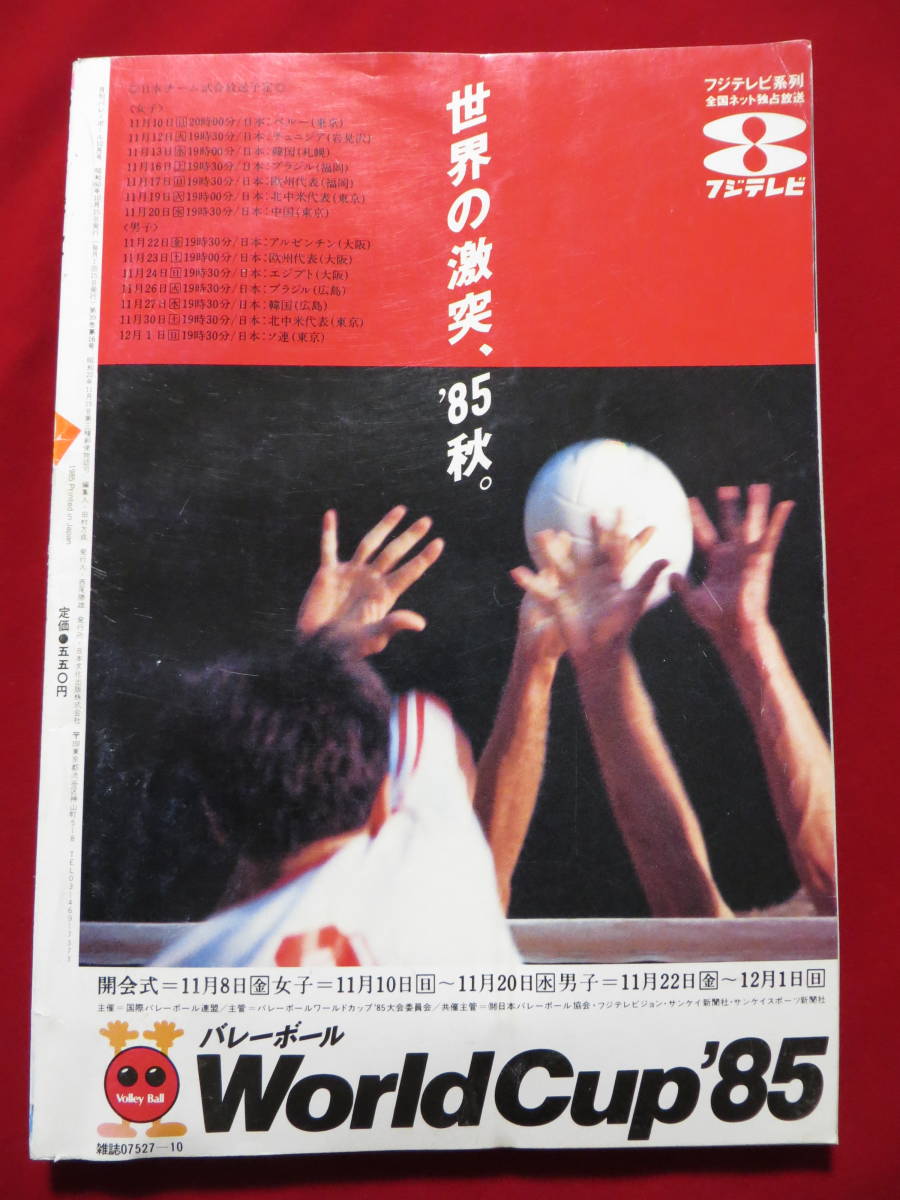 OS56 月刊バレーボール 1985年 10月号 ピンナップ 全日本代表男女チーム 両面印刷 昭和60年10月発行 日本文化出版(バレーボール ...