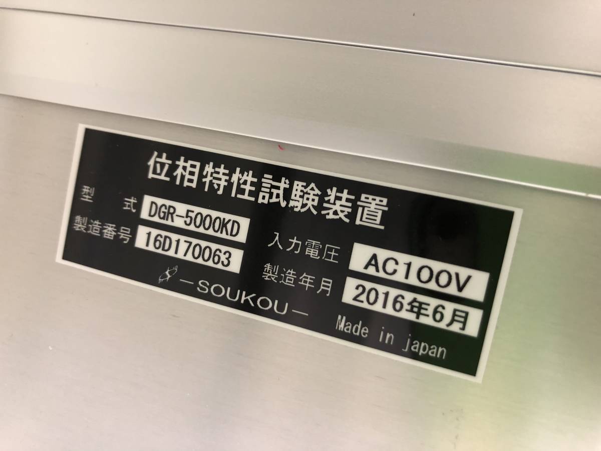 H68114 SOUKOU 双興 DGR-5000KD 位相特性試験装置 2016年製(電気計測器)｜売買されたオークション情報、yahooの商品情報をアーカイブ公開 - オークファン ...