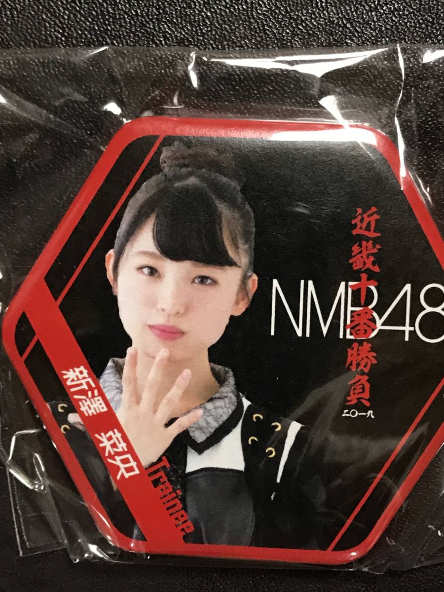 NMB48 新澤菜央 近畿十番勝負 会場限定 クレーンゲーム 六角形 缶バッジ(その他)｜売買されたオークション情報、yahooの商品情報をアーカイブ公開 - オークファン（aucfan.com）