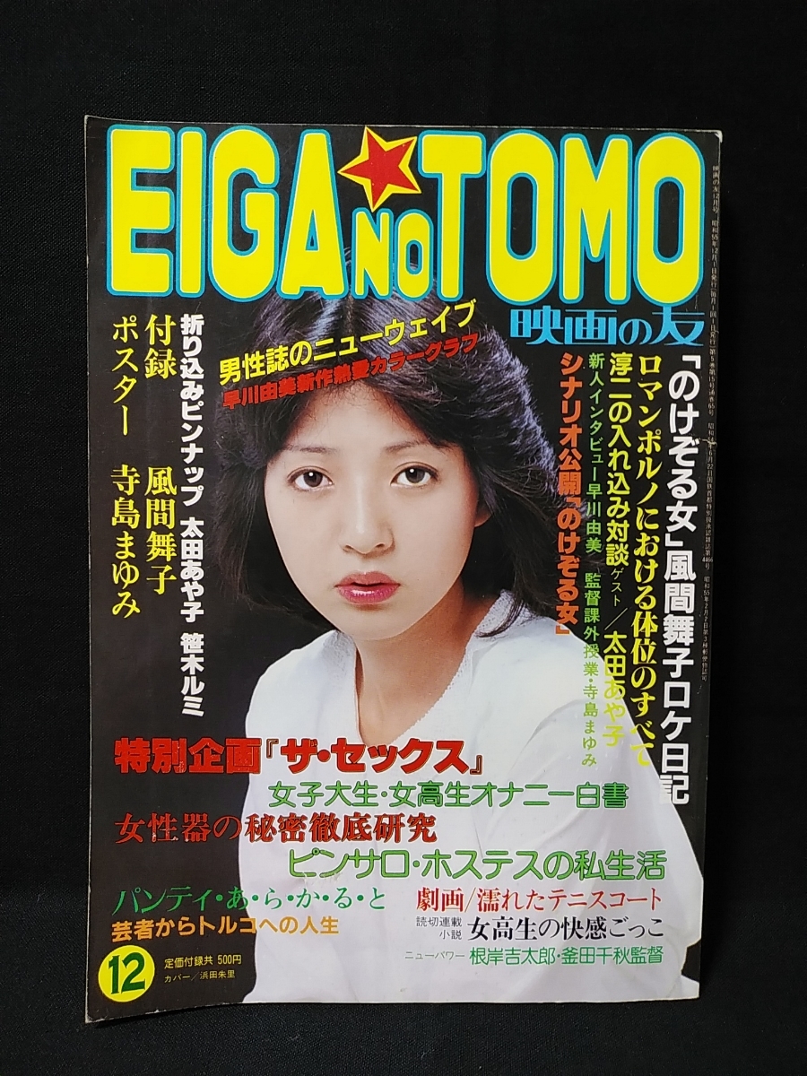 EIGA NO TOMO 映画の友 1980年 昭和55年 12月号 浜田朱里表紙 太田あや子/笹木ルミ 巻頭ピンナップ 風間舞子 寺島まゆみ(映画の友)｜売買されたオークション情報 ...