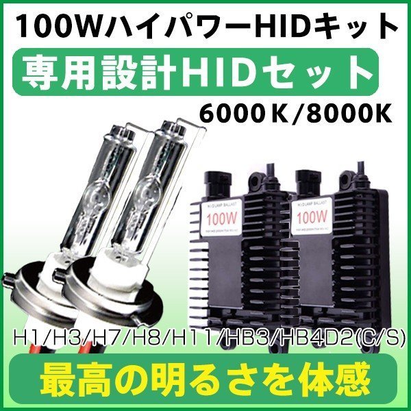 銀台座 圧倒的な明るさ 100W HIDキット H1/H3/H7/H8/H11/HB3/HB4/D2 6000k/8000k選択自由 HID ...