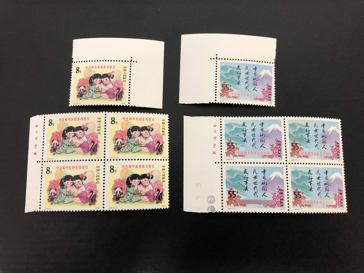 1円 中国切手 J34. 2-1 2-2 1978 中日和平友好条約 4枚ブロック(アジア)｜売買されたオークション情報、yahooの商品情報をアーカイブ公開 - オークファン（aucfan.com）