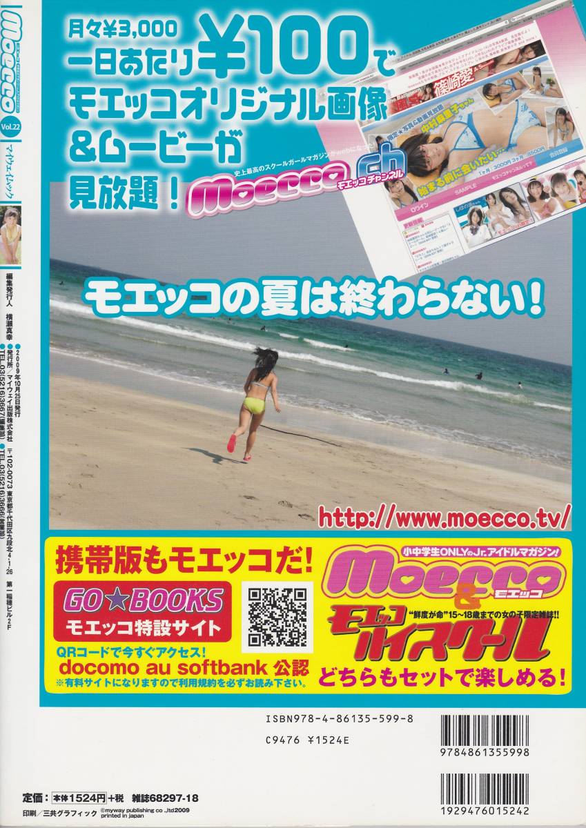 moecco モエッコ Vol.22 一色美鈴 安達ゆき 川上優香 山口夢奈 あみ 有川美咲 鈴木梨紗 本城あい 2009(複数被写体)｜売買 ...