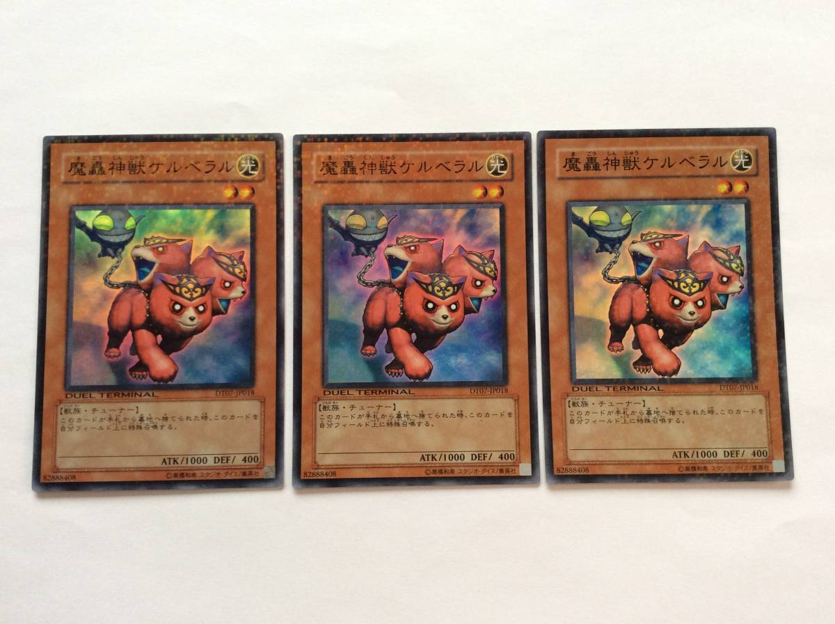 魔轟神獣ケルベラル スーパー 3枚セット DT07-JP018(DUEL TERMINAL)｜売買されたオークション情報、yahooの商品情報をアーカイブ公開 - オークファン（aucfan.com）
