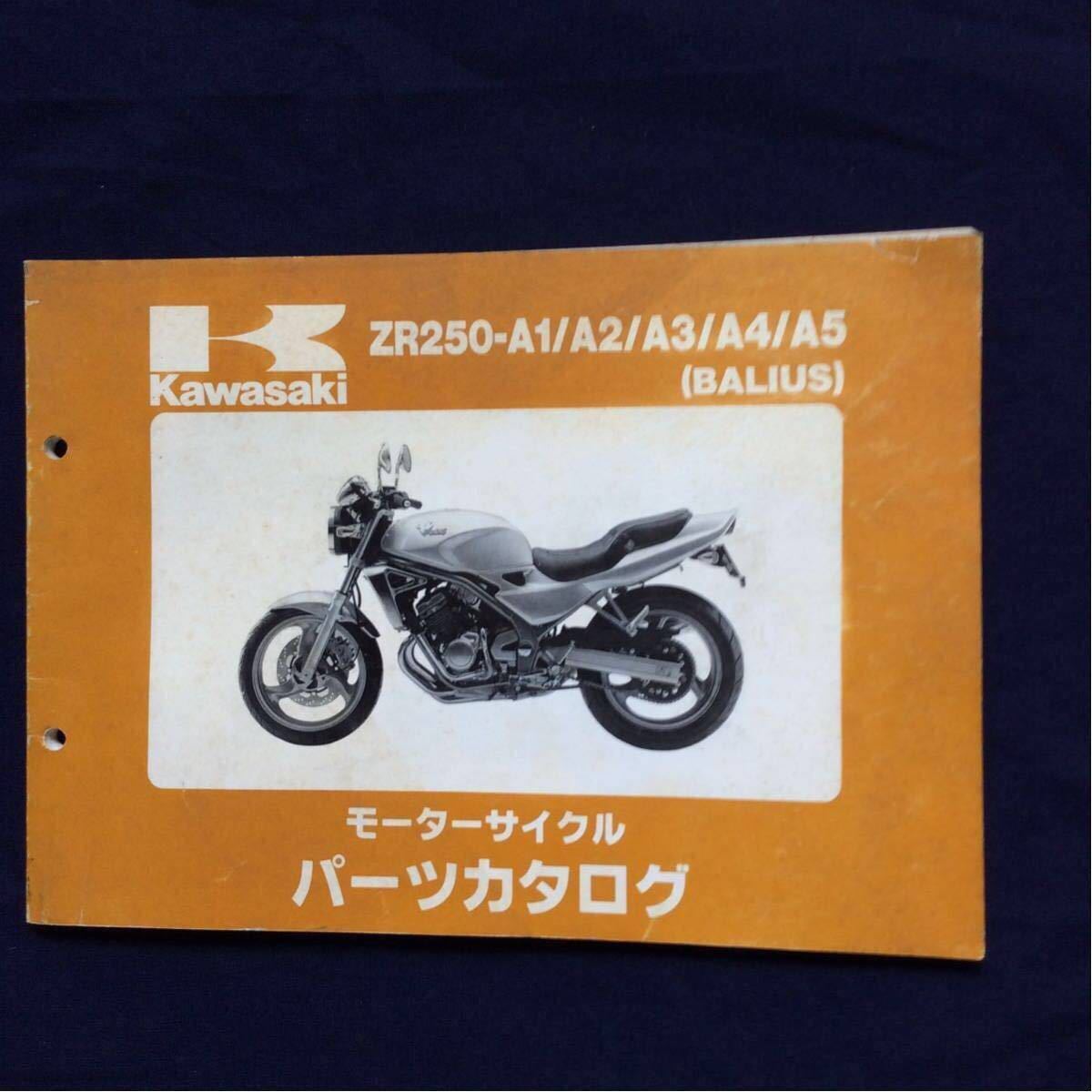 カワサキ BALIUS バリオス パーツリスト パーツカタログ 純正 ZR250-A1/A2/A3/A4/A5(カワサキ)｜売買された ...