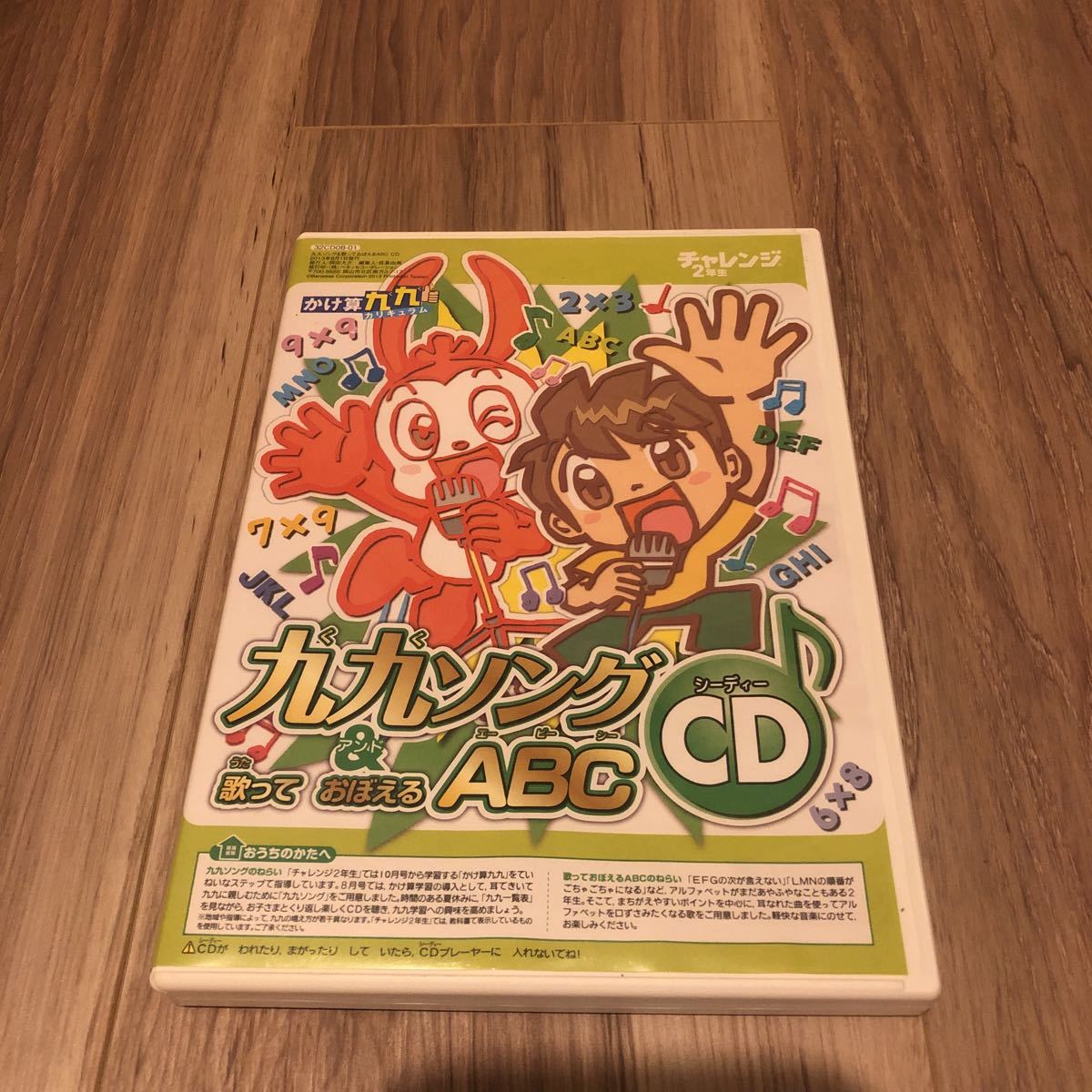 ベネッセ チャレンジ 2年生 CD かけ算 九九ソング 歌って覚える ABC(童謡、教育)｜売買されたオークション情報、yahooの商品情報をアーカイブ公開 - オークファン（aucfan.com）