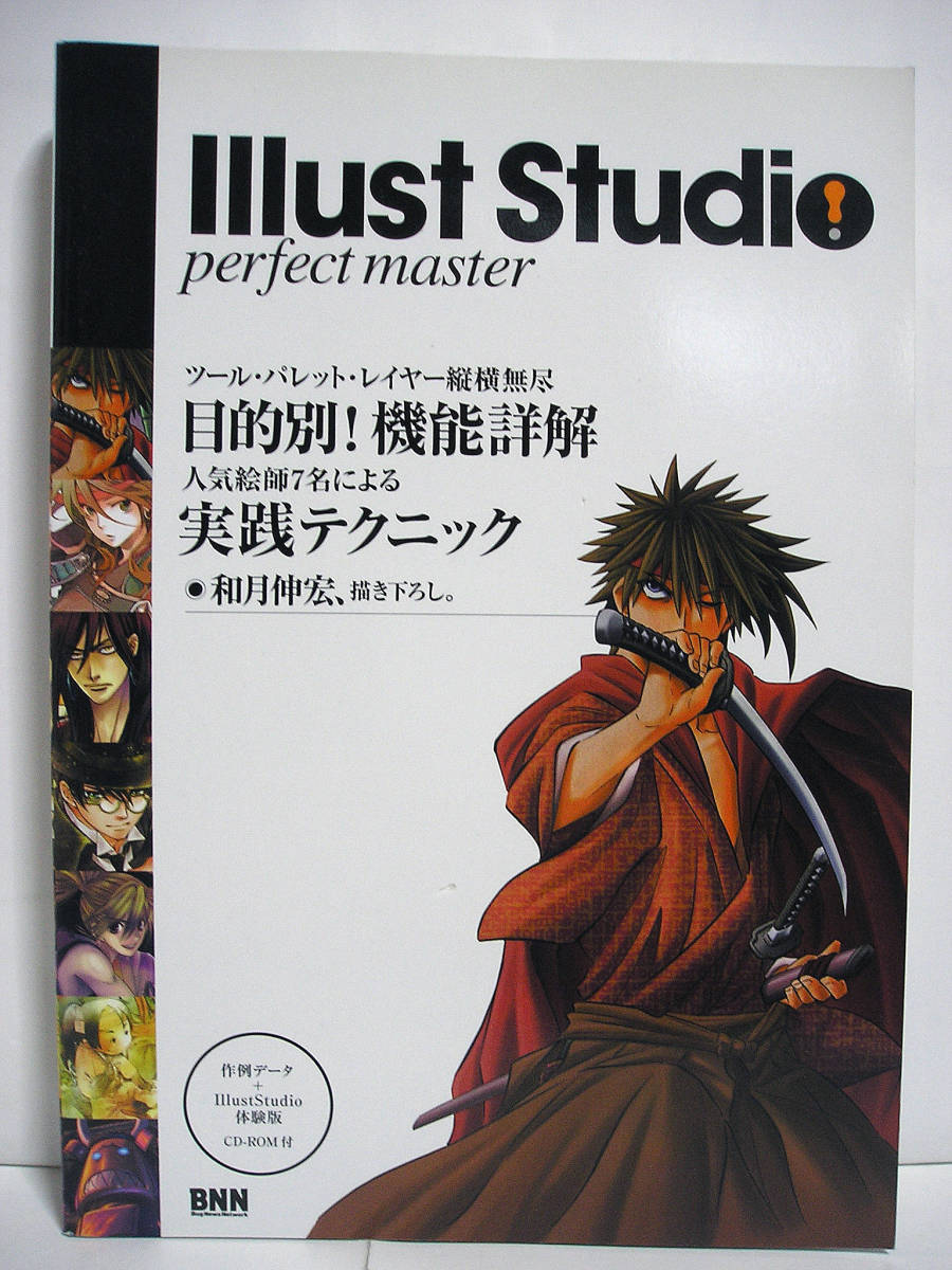 IllustStudio perfect master 絵師7名による実践テクニック 和月伸宏 / 著者：小高みちる CD-ROM h7902(フォトレタッチ)｜売買されたオークション情報 ...
