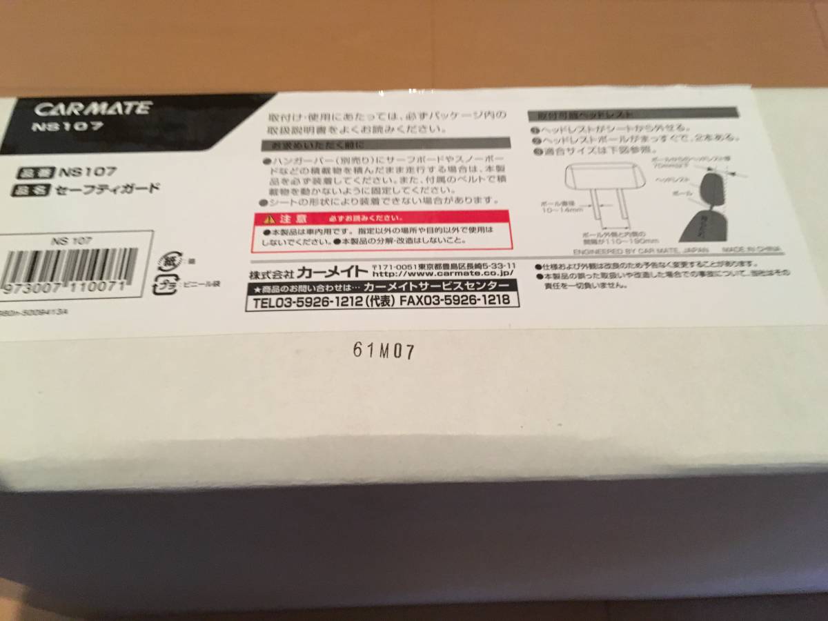 CARMATE カーメイト 車内 収納 クロス ライド シリーズ セーフティー ガード NS 107 新品 未開封 未使用 品 その他