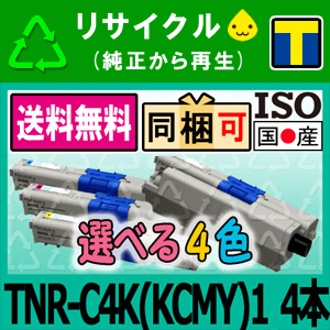 TNR-C4K K1/C1/M1/Y1 選べる4本セットリサイクルトナーカートリッジ COREFIDO series C511dn/C531dn/MC562 w/dn/dnw 即納(OKI ...