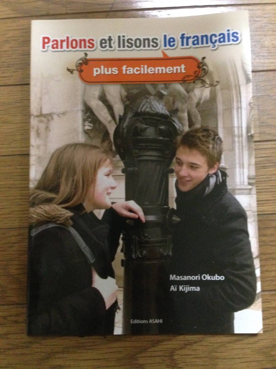語学習参考書 Parlons et lisons le francais plus facilement きみはなーきみと話したい フランス語 ...