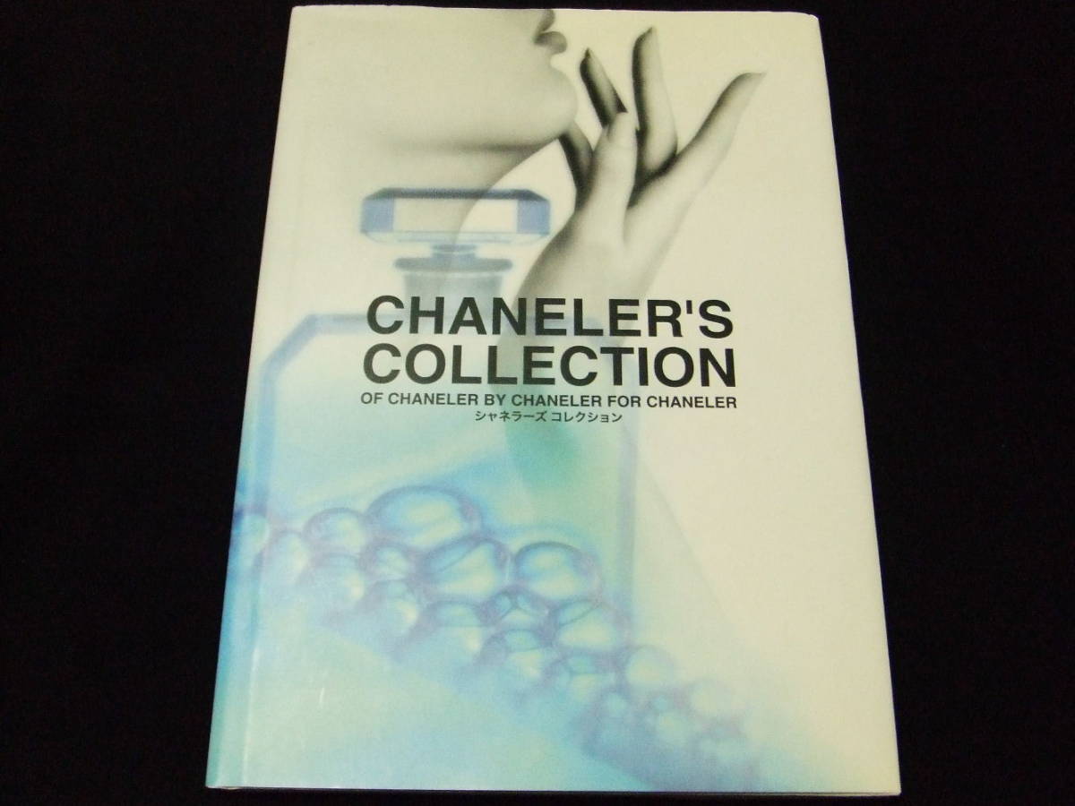 シャネラーズ コレクション シャネル Chanel 図鑑 Super Collection book カタログ 雑誌 マトラッセ スーパー ...