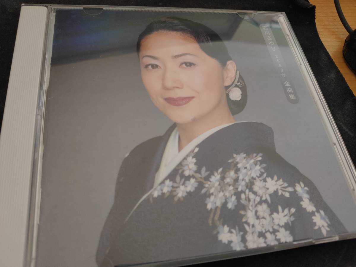 石川さゆりベストCD 2003年全曲集(演歌)｜売買されたオークション情報、yahooの商品情報をアーカイブ公開 - オークファン（aucfan.com）