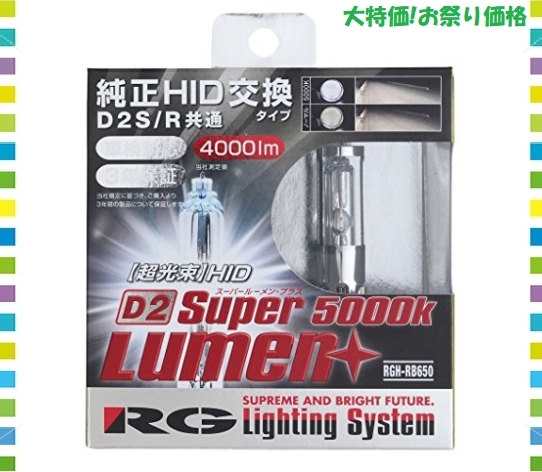 レーシング ギア RACING GEAR 純正交換HIDバルブ SUPER LUMEN D2S/D2R共用 5(バルブ)｜売買された ...