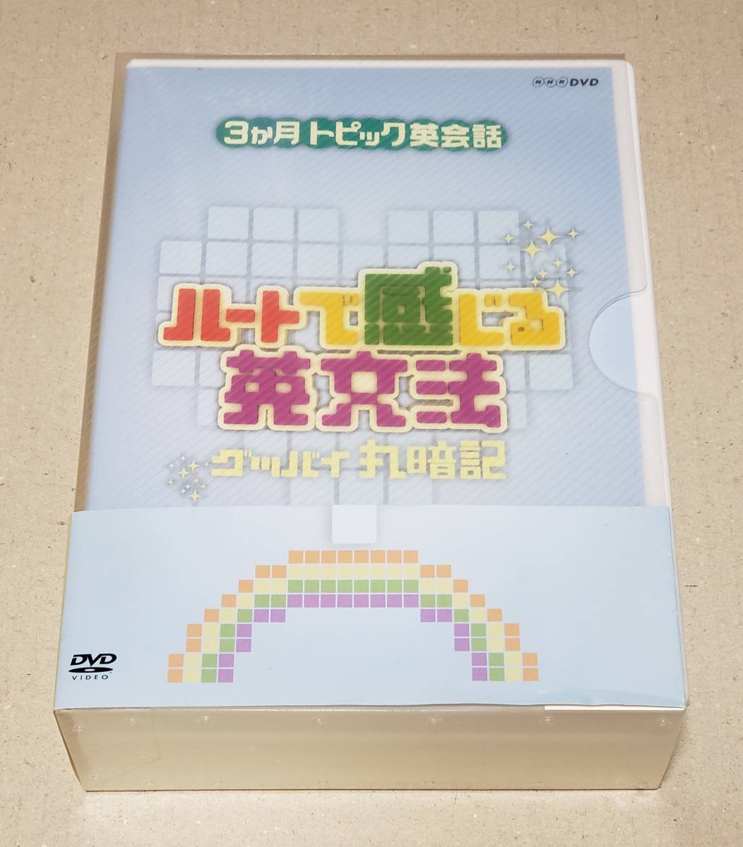 NHK 3か月トピック英会話 ハート 感じる英文法 グッバイ丸暗記 1 2 3 DVD 3枚組 開封済み 未視聴(趣味、実用)｜売買された ...