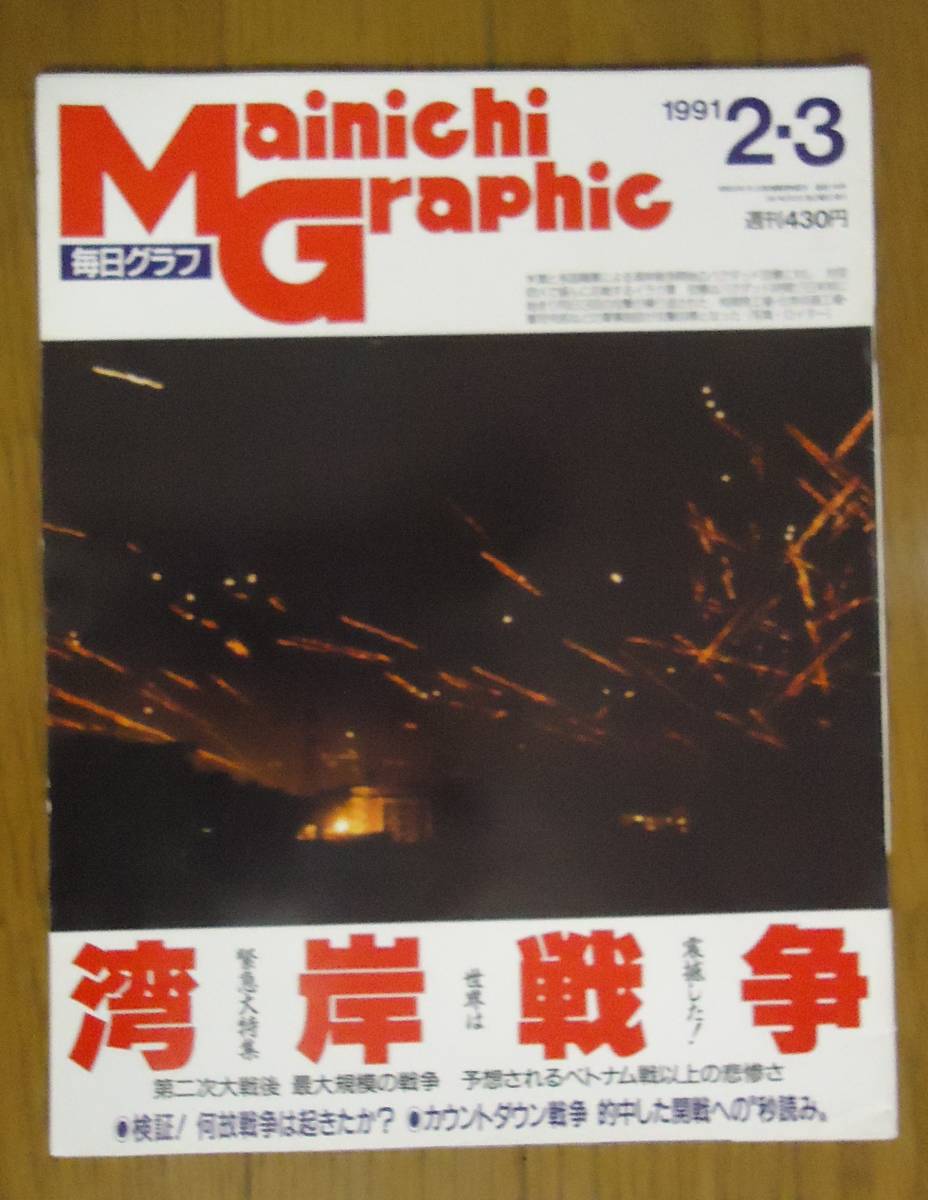 毎日新聞社 Mainichi Graphic 毎日グラフ 1991年2月3日 平成3年 1991 2-3 湾岸戦争(毎日グラフ)｜売買された ...