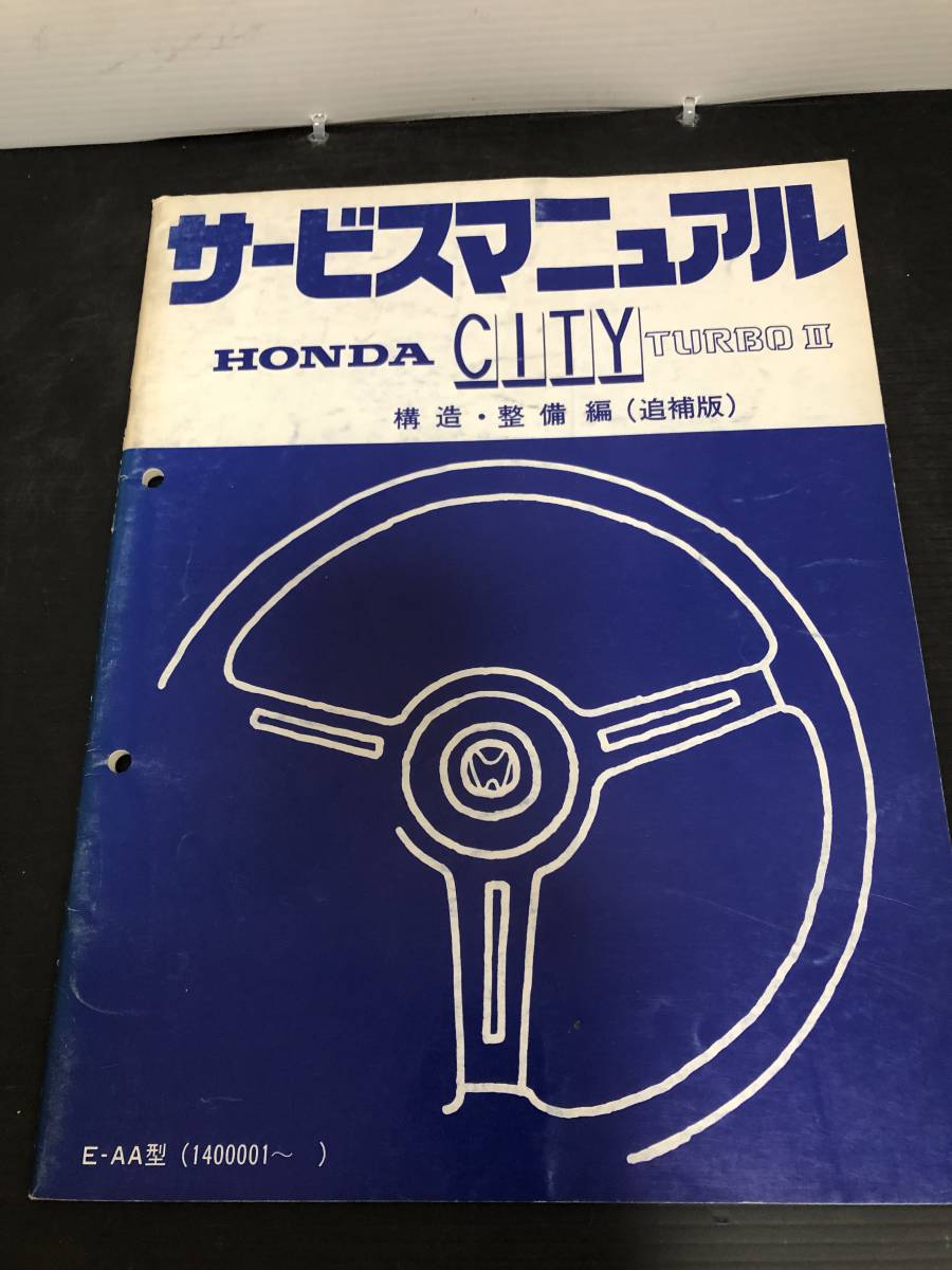 HONDA ホンダ CITY TURBOⅡ シティ ターボⅡ E-AA型 サービスマニュアル(シティ)｜売買されたオークション情報、yahooの商品情報をアーカイブ公開 - オークファン ...