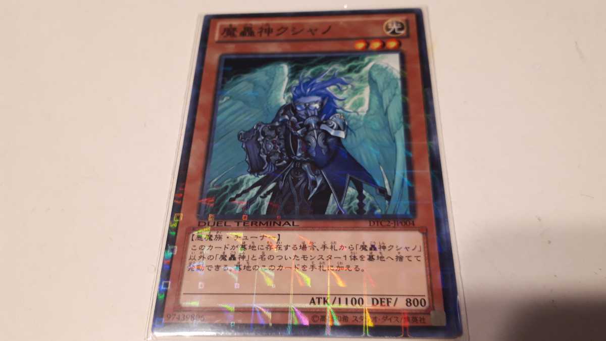 遊戯王 魔轟神クシャノ DTC2‐JP004 ノーマル 定形郵便84円(DUEL TERMINAL)｜売買されたオークション情報、yahooの商品情報をアーカイブ公開 - オークファン ...