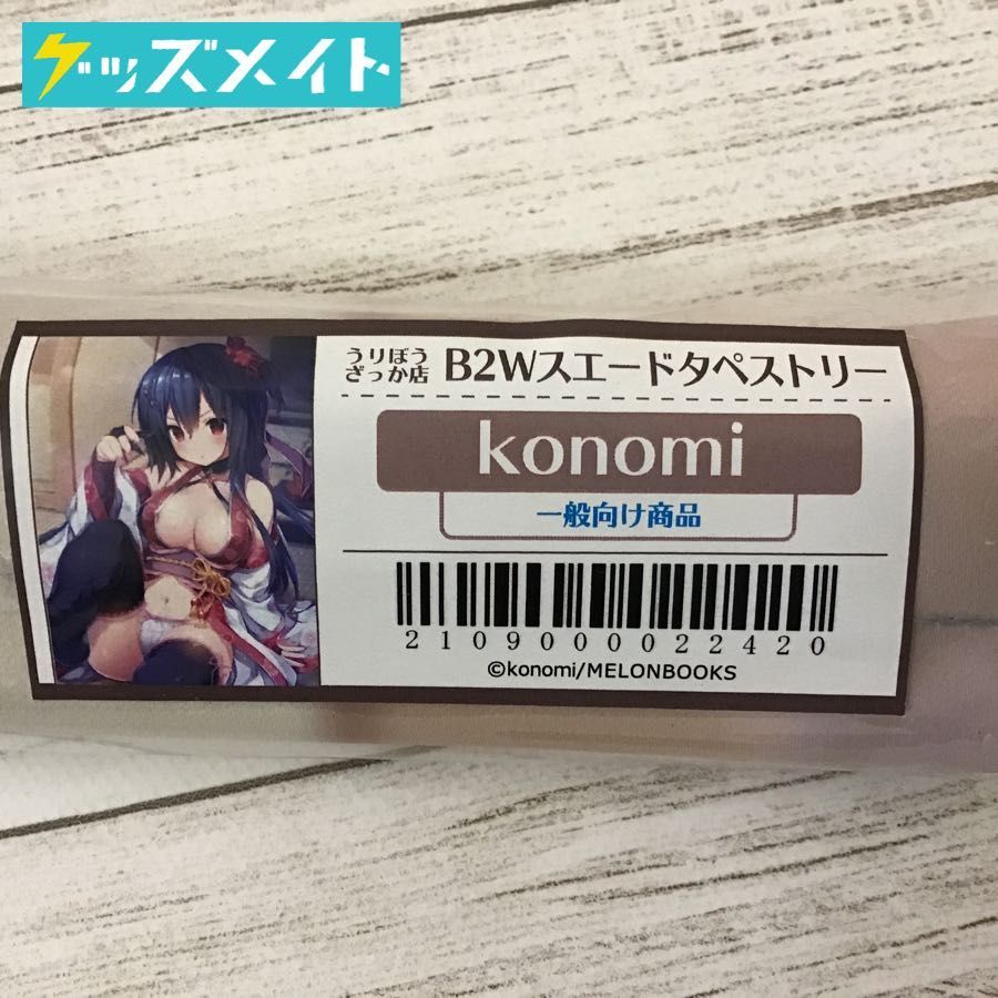 メロンブックス うりぼうざっか店 B2Wスエードタペストリー konomi 一般向け(タペストリー)｜売買されたオークション情報、yahooの商品情報をアーカイブ公開 - オークファン ...