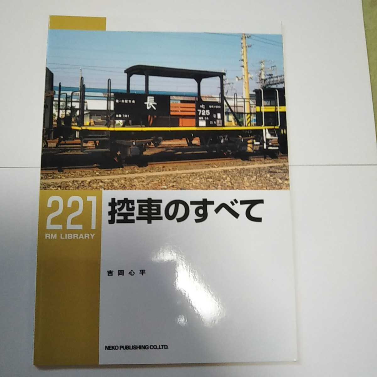 RM LIBRARY 221 控車のすべて ネコパブリッシング 吉岡心平(鉄道一般)｜売買されたオークション情報、yahooの商品情報をアーカイブ公開 - オークファン（aucfan.com）