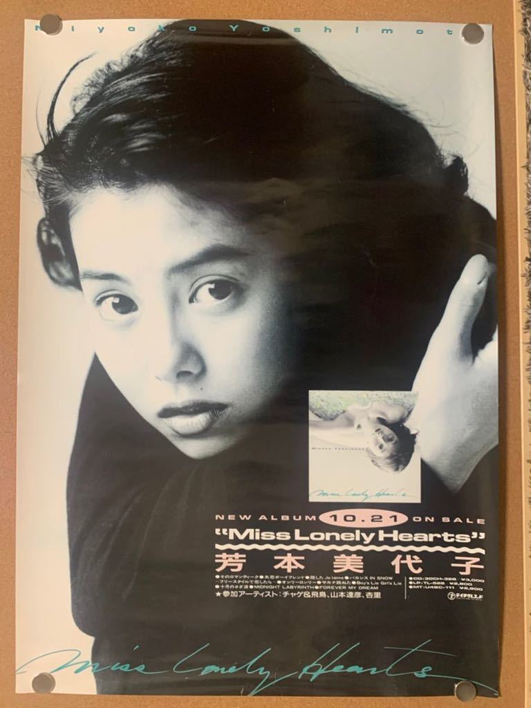 芳本美代子 当時もの 非売品 B2ポスター(ミュージシャン)｜売買されたオークション情報、yahooの商品情報をアーカイブ公開 - オークファン（aucfan.com）