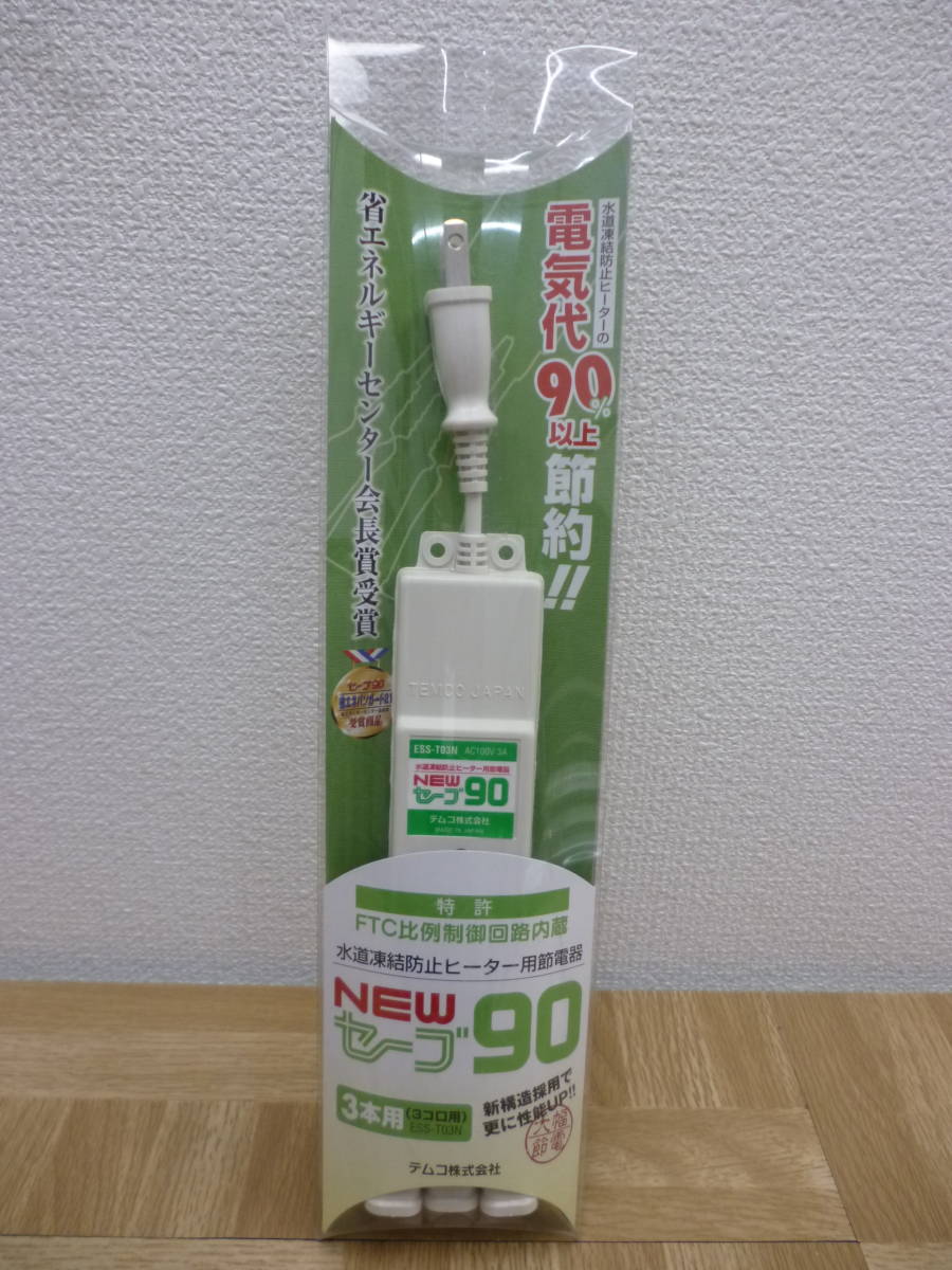 kme/283726/2012/テムコ 水道凍結防止ヒーター用節電器 NEWセーブ90 3本用（3コロ用） ESS-T03N/未使用品10-6