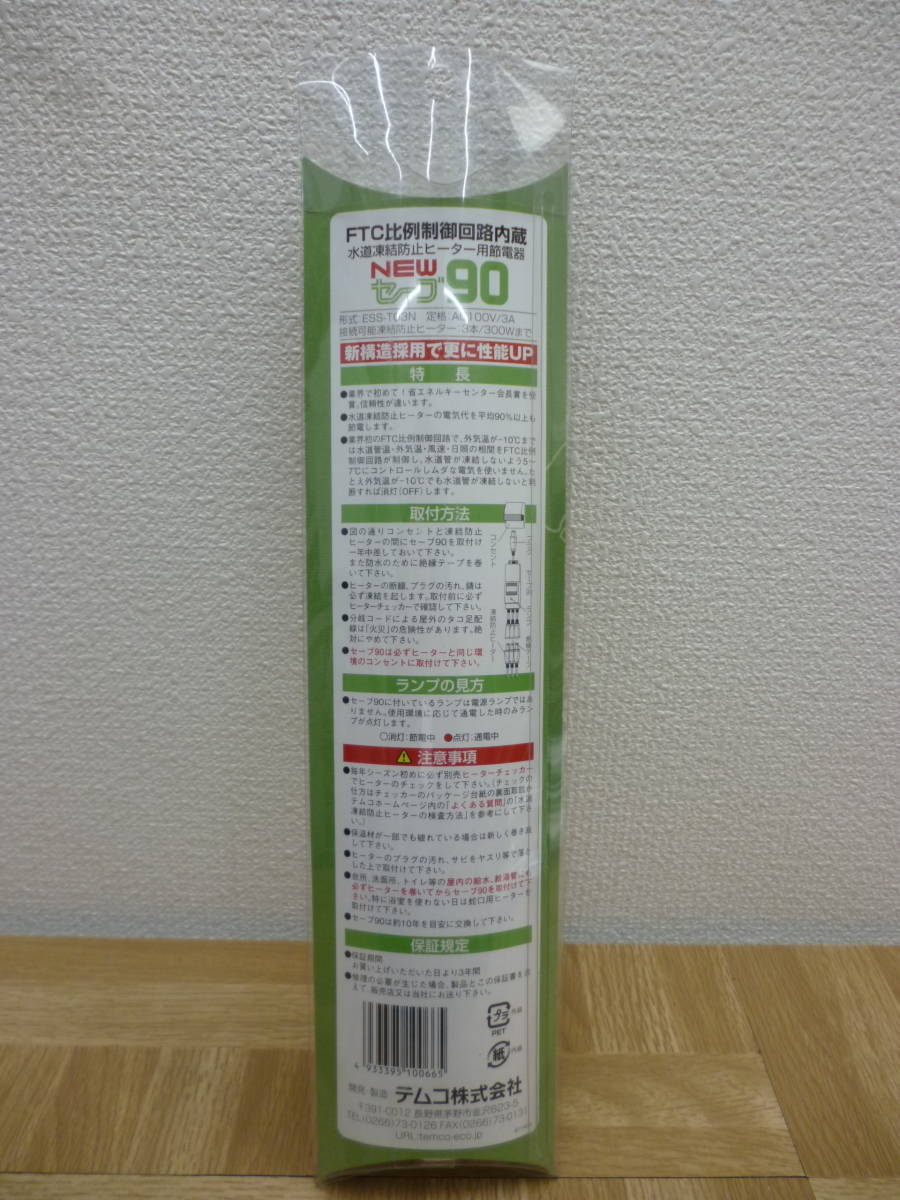 kme/283726/2012/テムコ 水道凍結防止ヒーター用節電器 NEWセーブ90 3本用（3コロ用） ESS-T03N/未使用品10-6