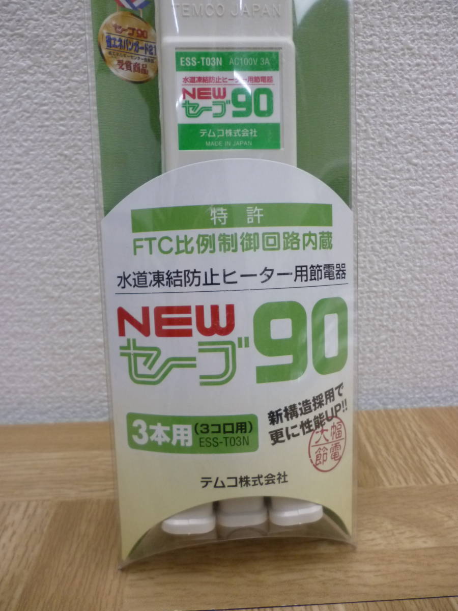 kme/283726/2012/テムコ 水道凍結防止ヒーター用節電器 NEWセーブ90 3本用（3コロ用） ESS-T03N/未使用品10-6