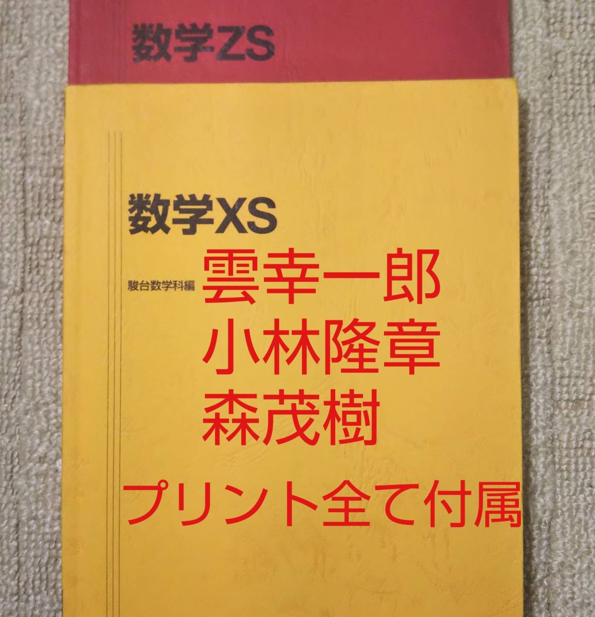 数学XS/ZS 2018 前期 駿台 テキスト プリント 雲 小林 森(数学)｜売買されたオークション情報、yahooの商品情報をアーカイブ ...